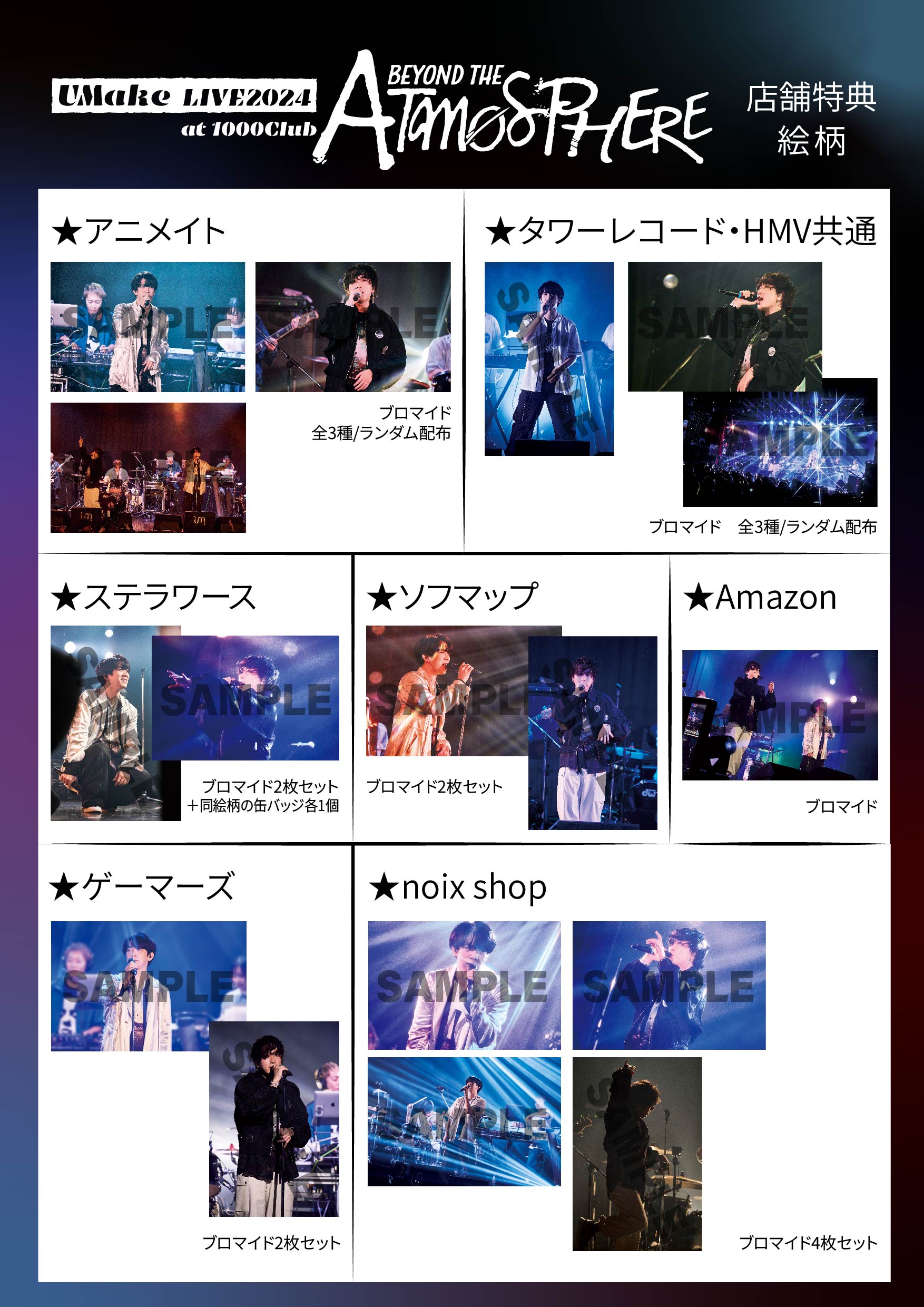 【BD】UMake LIVE2024 BEYOND THE ATMOSPHERE - UMake OFFICIAL WEBSITE